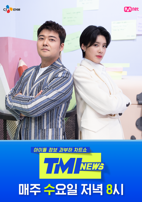 TMI NEWS 86화 | TVING