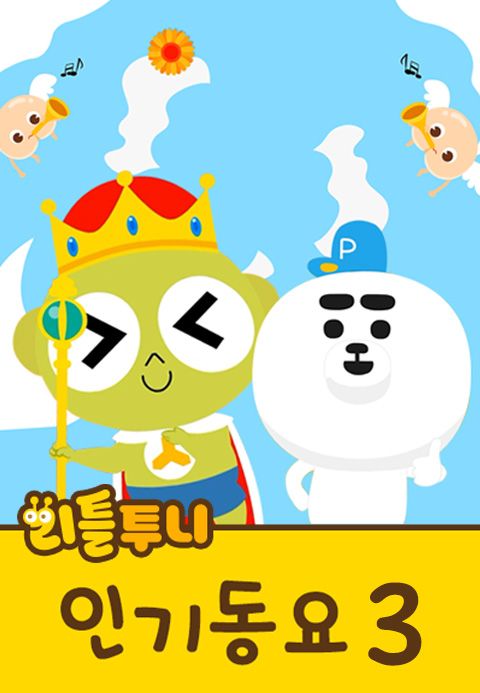 리틀투니 인기동요 Part3 1화 | TVING