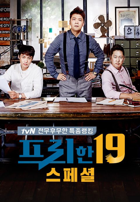 프리한19 스페셜 1화 | TVING