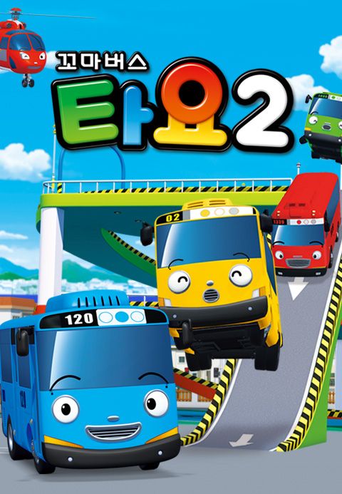 꼬마버스 타요 시즌 2 22화 | TVING