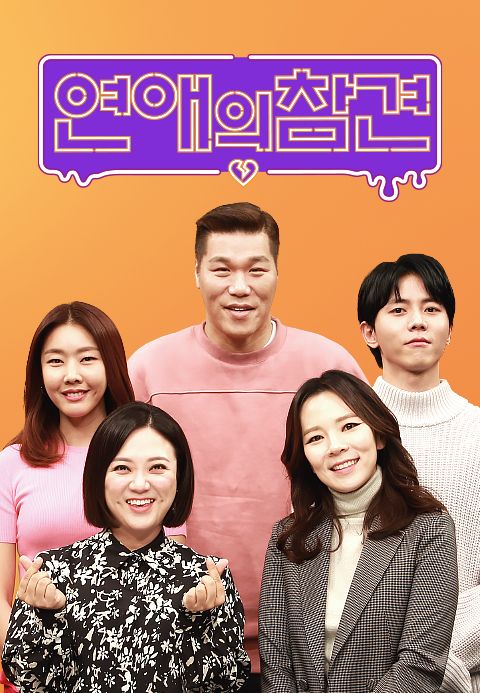 연애의 참견 NEW 99화 | TVING