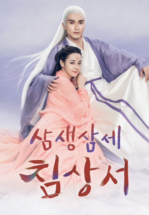 삼생삼세침상서 47화 | TVING