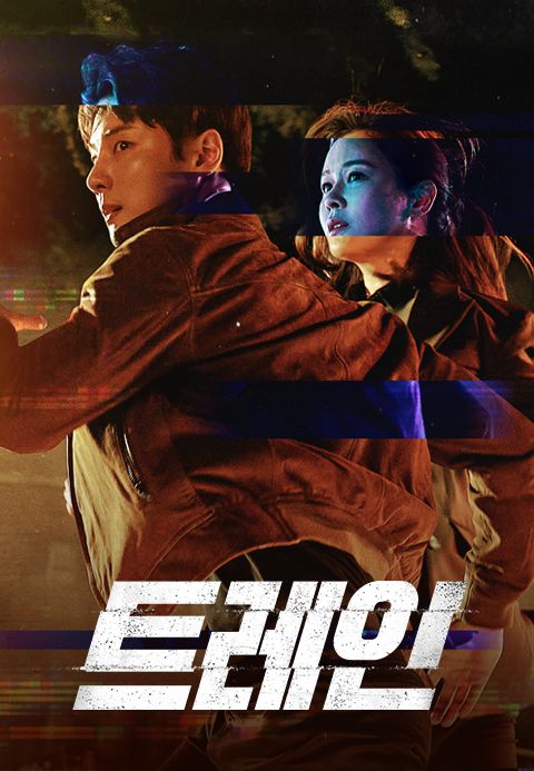 트레인 1화 | TVING