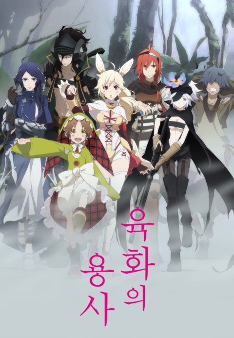 육화의 용사 1화 | TVING