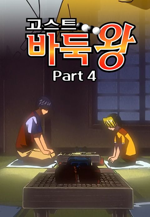 고스트 바둑왕 part 4 40화 | TVING
