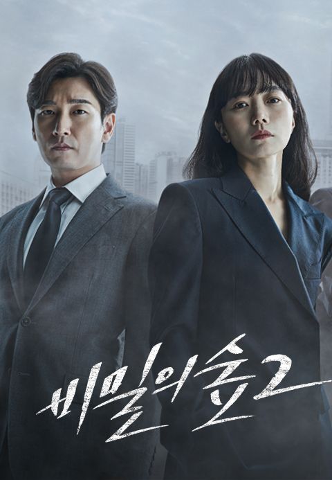 비밀의 숲2 1화 | TVING