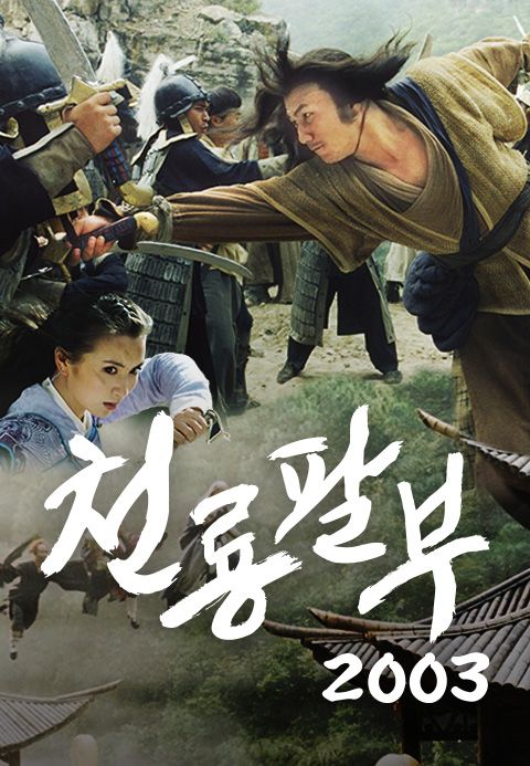 천룡팔부2003 18화 | TVING