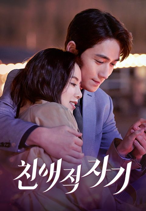 친애적자기 40화 | TVING