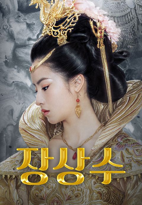 장상수 39화 | TVING