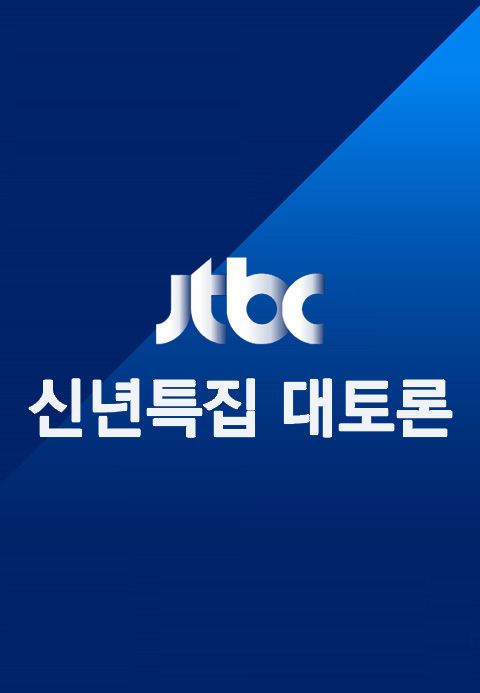 JTBC 신년특집 대토론 1화 | TVING