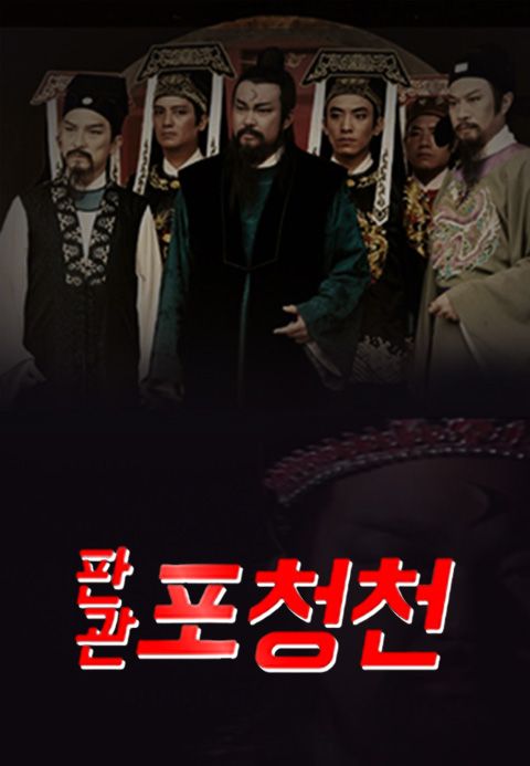 포청천 1993 1화 | TVING