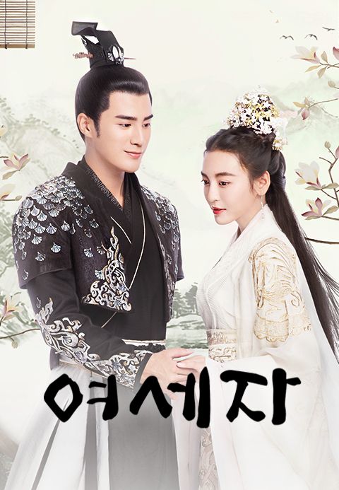 여세자 13화 | TVING