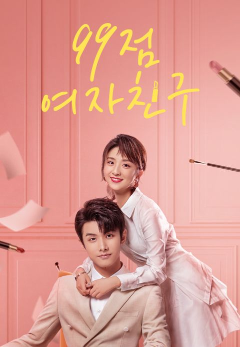 99점 여자친구 15화 | TVING