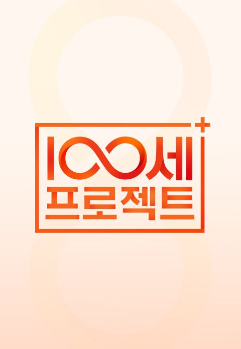 100세 프로젝트 1화 | TVING
