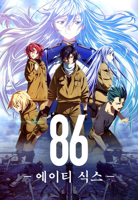 86-에이티식스- 1화 | TVING