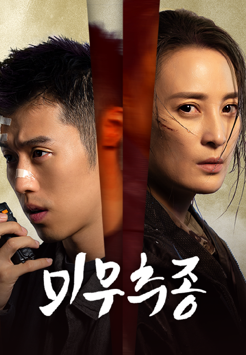 미무추종 21화 | TVING