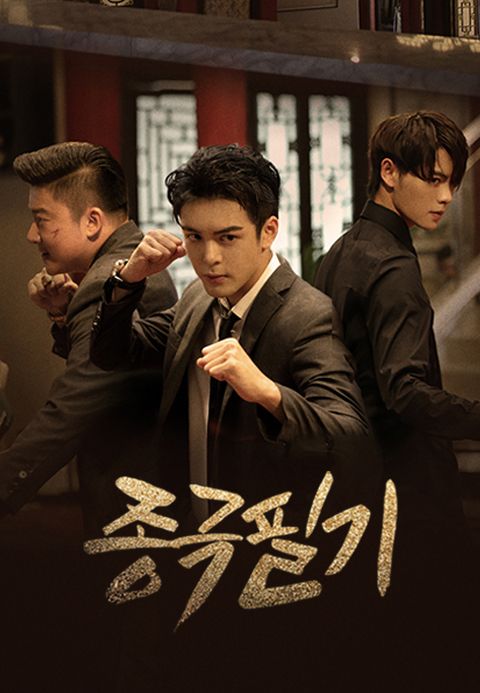 종극필기 24화 | TVING