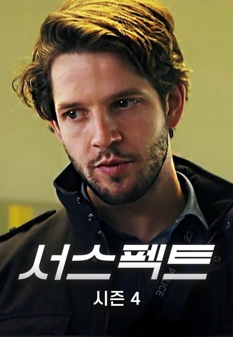 서스펙트 시즌4 1화 | TVING