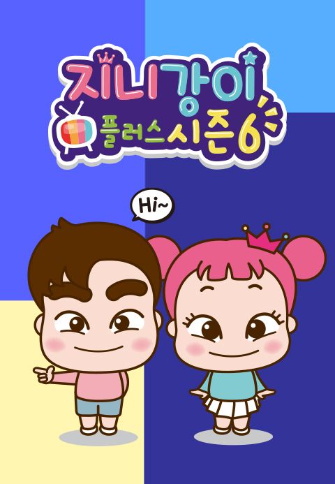 지니강이 플러스 시즌6(VOD) 10화 | TVING