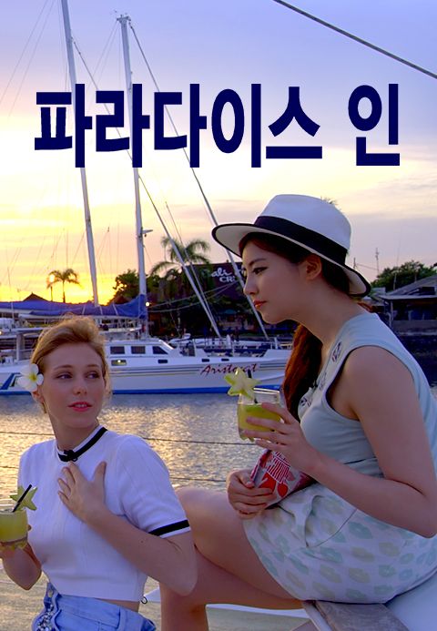 파라다이스인 1화 | TVING