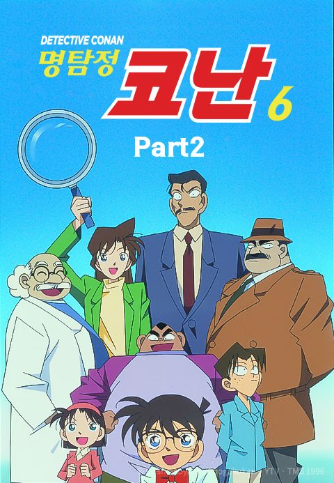 명탐정 코난 6기_Part 2 (더빙) 1화 | TVING