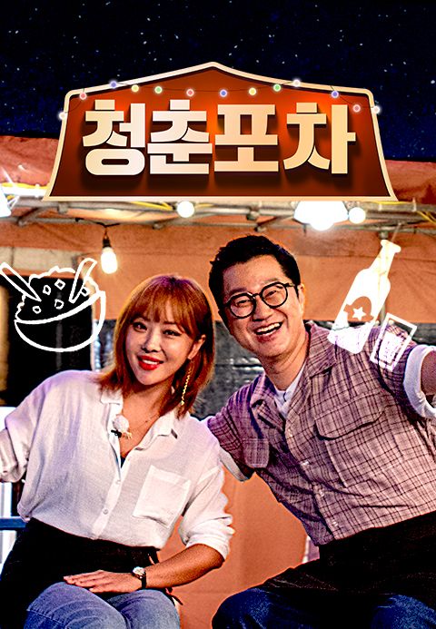 청춘포차 1화 | TVING