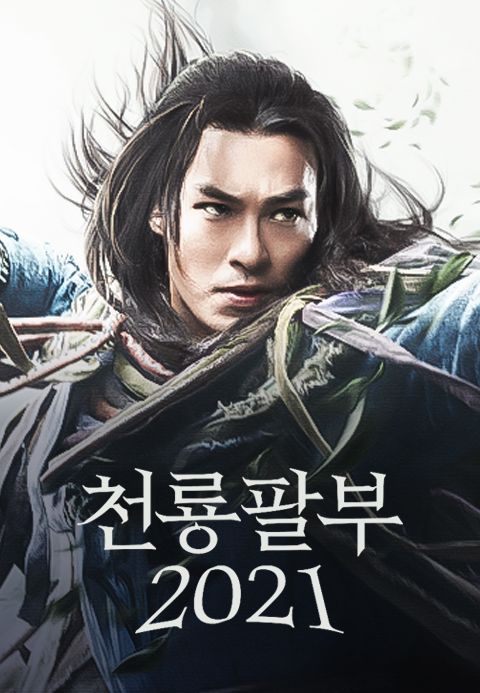 천룡팔부 2021 1화 | TVING