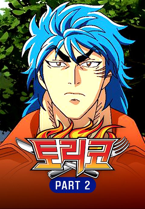 토리코 part 2 25화 | TVING