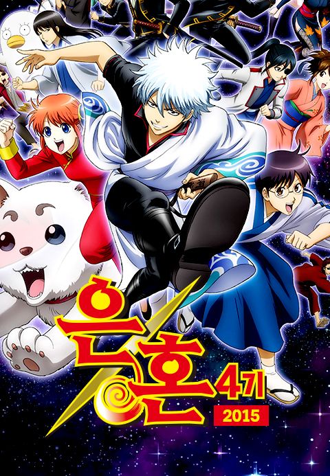 은혼 4기(2015) 1화 | TVING