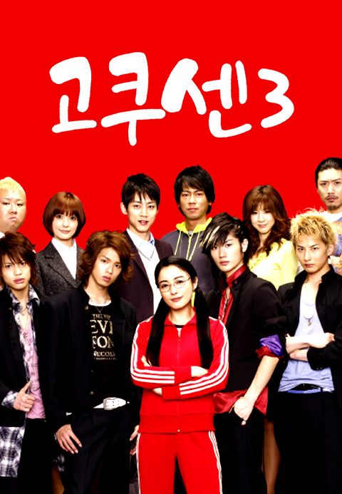 고쿠센 시즌3 1화 | TVING