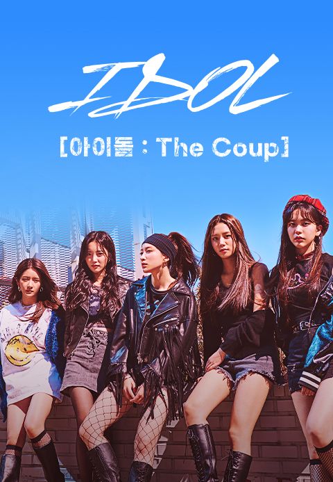 IDOL [아이돌 : The Coup] 1화 | TVING