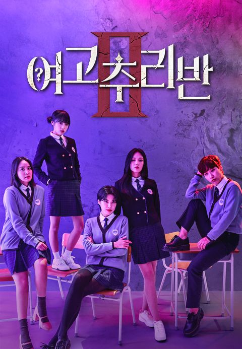 여고추리반2 4화 | TVING