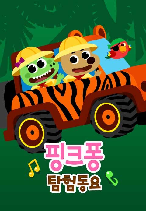 핑크퐁! 탐험동요 1화 | TVING