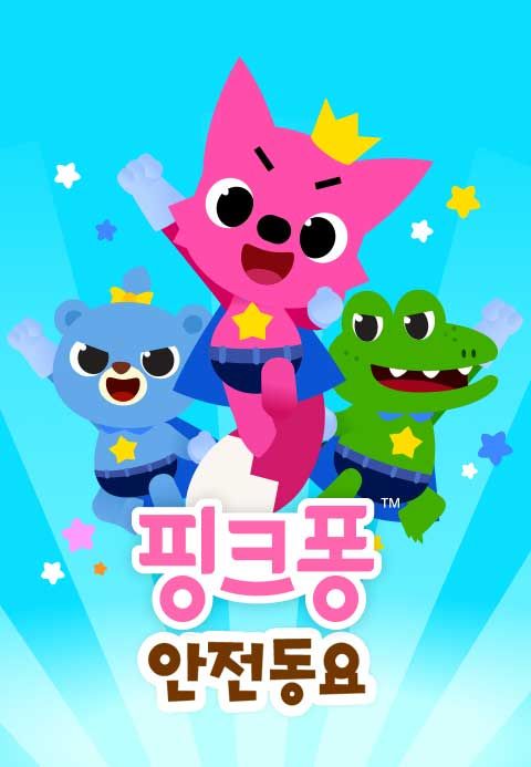 핑크퐁 안전 동요 1화 | TVING