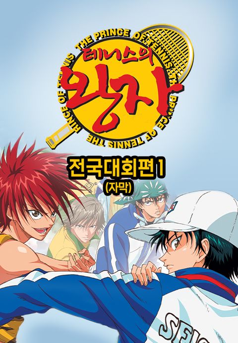 테니스의 왕자 OVA : 전국대회편1(자막) 1화 | TVING