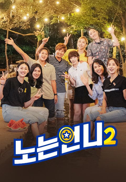 노는 언니 2 17화 | TVING