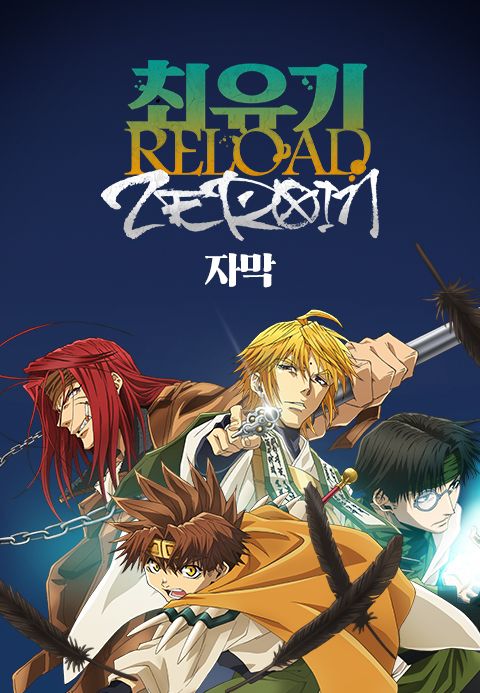 최유기 RELOAD ZEROIN(자막) 1화 | TVING