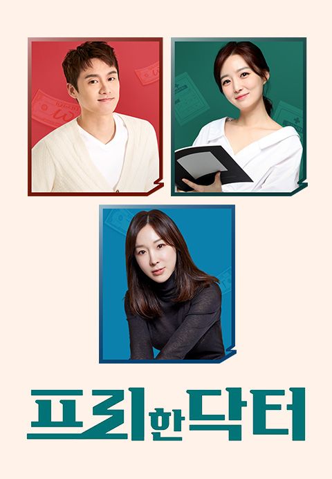 프리한 닥터 37화 | TVING