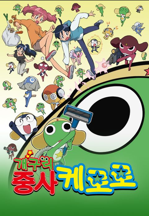 개구리중사 케로로 1기 18화 | TVING