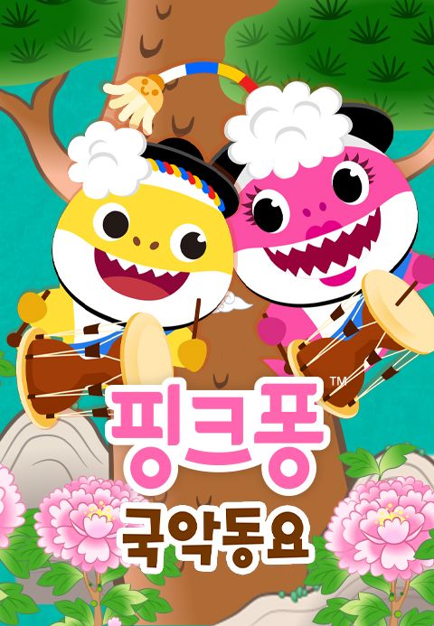 핑크퐁! 국악 동요 1화 | TVING