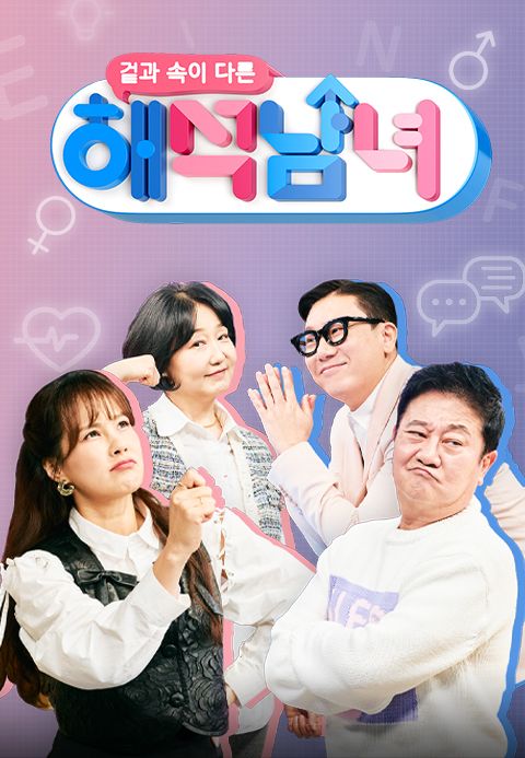 해석남녀 1화 | TVING