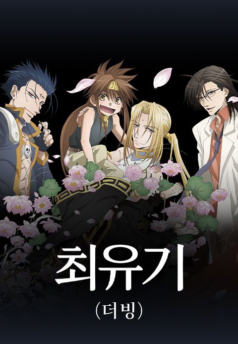 최유기 RELOAD BLAST(더빙) 1화 | TVING