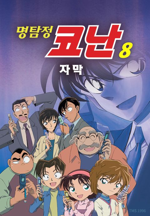 명탐정코난8(자막) 1화 | TVING