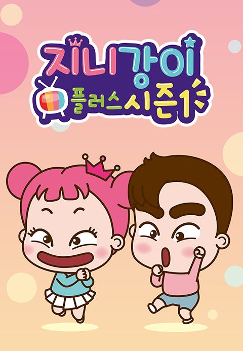 지니강이 플러스 시즌1(VOD) 1화 | TVING