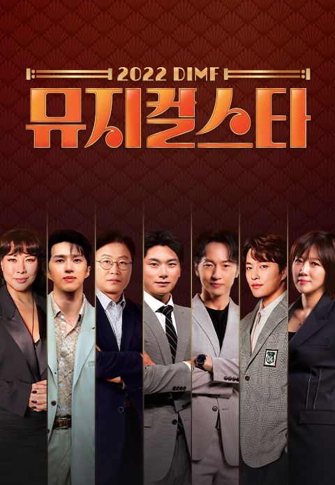 2022 DIMF 뮤지컬스타 1화 | TVING