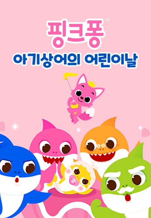 핑크퐁 어린이날 스페셜 동요 1화 | TVING