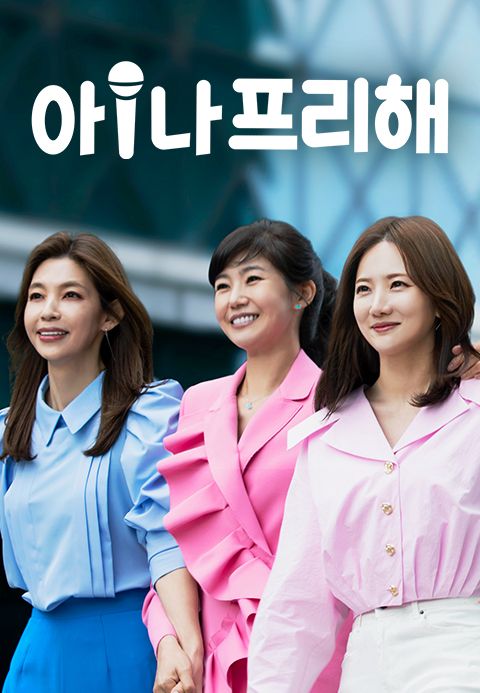 아! 나 프리해 1화 | TVING