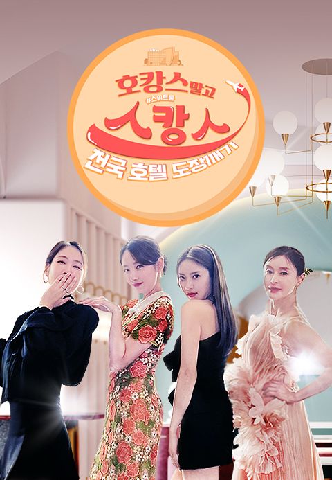 호캉스 말고 스캉스 1화 | TVING