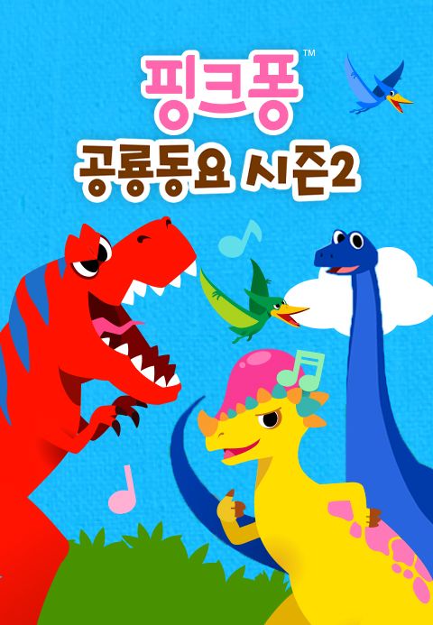 핑크퐁 공룡 동요 시즌2 1화 | TVING