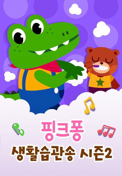 핑크퐁 생활습관송 시즌2 1화 Tving